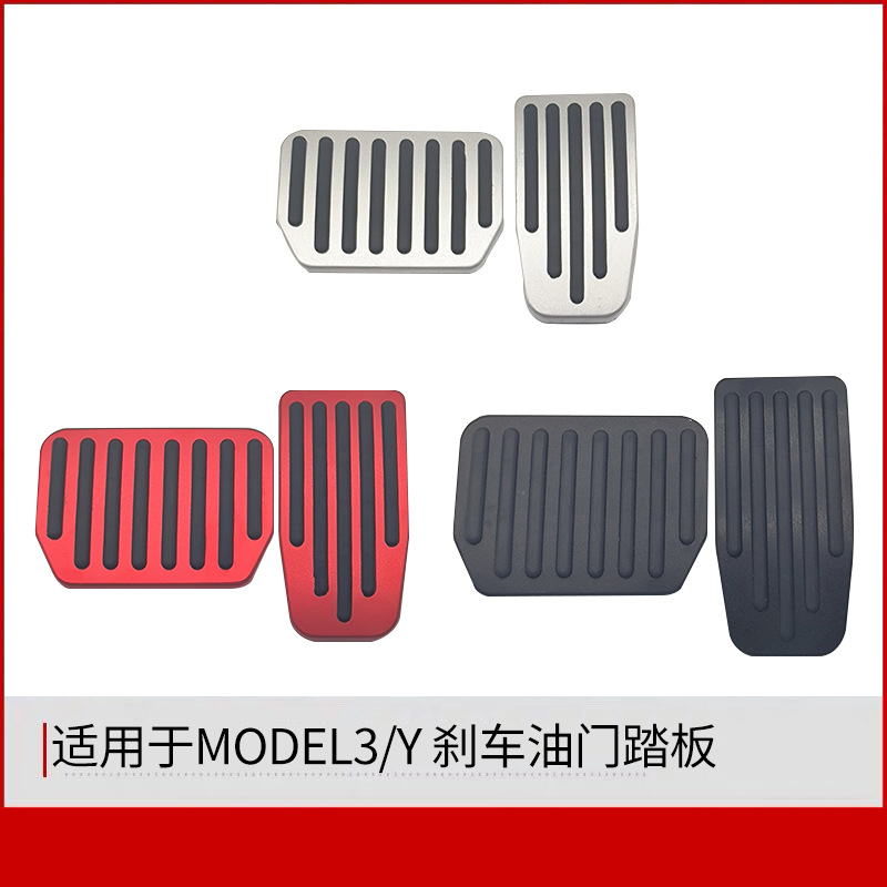 适用于tesla特斯拉mode3刹车油门踏板Y铝合金脚踏不锈钢休息改装-阿里巴巴