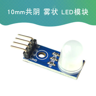 RGB LED模块 三色LED模块 10mm共阴 5V雾状 兼容arduino 树莓派-阿里巴巴