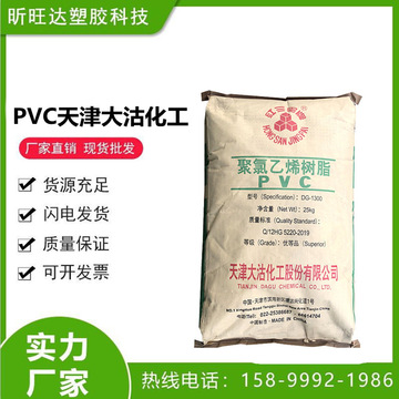 PVC天津大沽化工DG-700 聚氯乙烯树脂 粉末状 塑胶原料 聚合度700-阿里巴巴