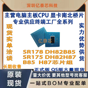 SR178 DH82B85 SR175 DH82H87 B85 H87芯片组 专供工厂Chipset-阿里巴巴