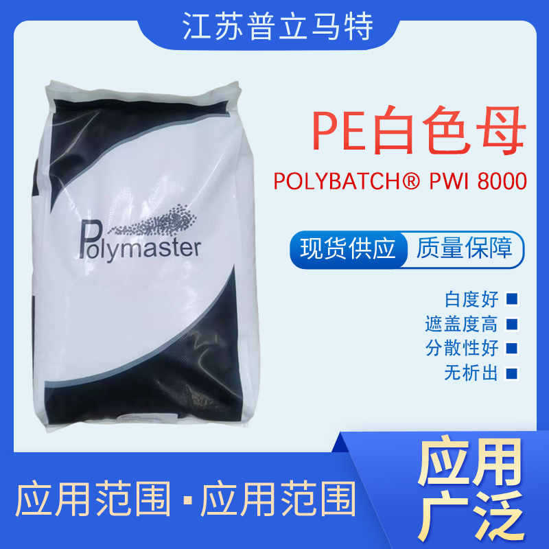 江苏普立马特PE白色母 POLYBATCH® PWI 8000 是一款以 PE 为载-阿里巴巴