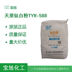 天原TYR-588钛白粉氯化法金红石型涂料油漆油墨用588二氧化钛-阿里巴巴