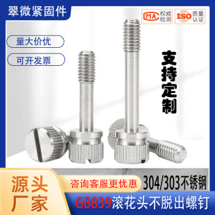 304不锈钢一字槽松不脱螺钉GB839圆柱头滚花手拧不脱出螺丝m4M6m8-阿里巴巴