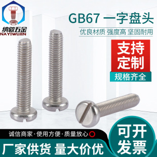 现货一字盘头304不锈钢开槽圆头螺钉GB67一字槽盘头机丝M1.6-M5-阿里巴巴