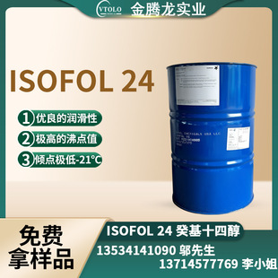 ISOFOL 24 异构二十四醇癸基十四醇 德国沙索 防腐剂 58670-89-6-阿里巴巴