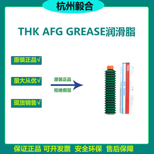 供应：批发原装 日本THK AFG GREASE高温耐摩轴承润滑脂-阿里巴巴