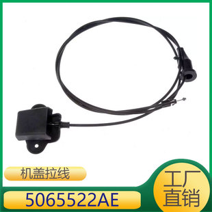 适用于克莱斯勒300C 道奇 机盖拉线 5065522AE-阿里巴巴