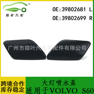 39802681 39802699跨境优选/适用VOLVO沃尔沃富豪S60大灯喷水盖LR-阿里巴巴