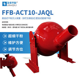 及安齐励壁挂式超细干粉灭火装置非贮压IP67型FFB-ACT10-JAQL-阿里巴巴