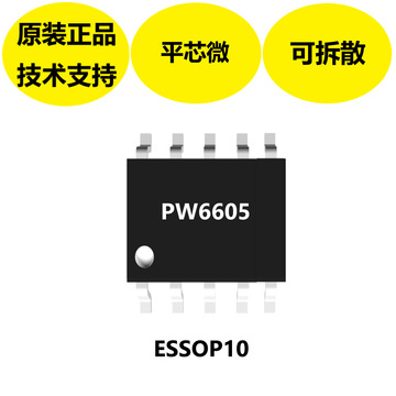平芯微PW6605是USB快充电压协议控制器，ESSOP10，输入电压4-22V-阿里巴巴
