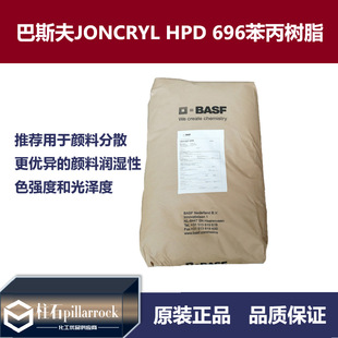 巴斯夫BASF荘桥JONCRYL HPD 696苯丙固体树脂高浓度色浆粘度稳定-阿里巴巴