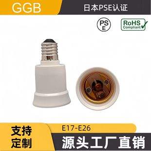 供应GGB E17-E26 转换灯座 日规转换灯座 美规转换灯座 带PSE认证-阿里巴巴