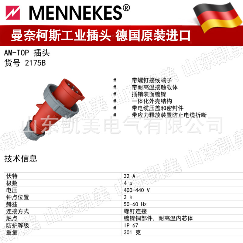 曼奈柯斯MENNEKES冷藏箱插头TYP2175B 32A/3h 380/440V 3P+E IP67-阿里巴巴