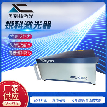 Raycus锐科光纤激光器 RFL-C1500 2000W 3000W焊接切割单模组连续-阿里巴巴
