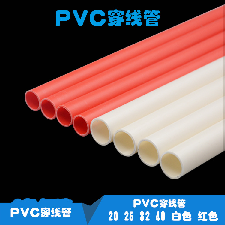 PVC穿线管16 20 25 32 40穿电线 各种型号红 白色折弯方便3.8米-阿里巴巴