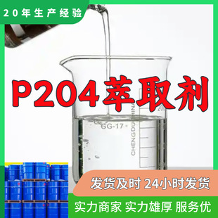 P204萃取剂 实力商家诚信经营量大优惠回复及时山东浙江福建江苏-阿里巴巴