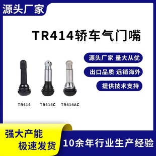 厂家直销 真空胎含芯橡胶气嘴TR414/TR414C/TR414AC铝合金气门嘴-阿里巴巴
