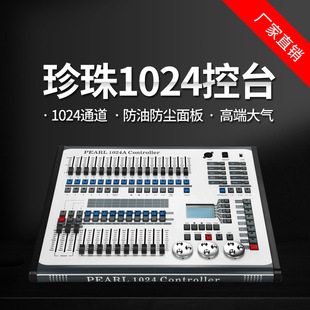 珍珠1024控制台婚庆酒吧演出舞台灯光控制器摇头光束灯dmx512控台-阿里巴巴