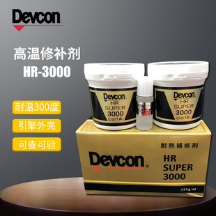 美国DEVCON得复康HR-3000 HR SUPER 3000高温修补剂多用途耐温300-阿里巴巴