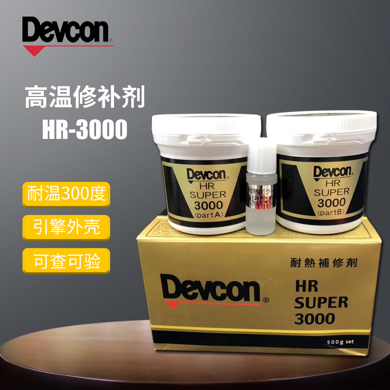 美国DEVCON得复康HR-3000 HR SUPER 3000高温修补剂多用途耐温300-阿里巴巴