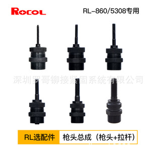ROCOL罗哥RL-860/5308专用配件高强度加硬全自动拉帽螺母枪头总成-阿里巴巴