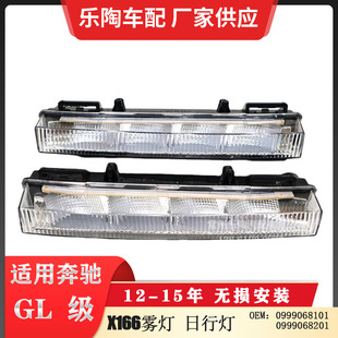 适配奔驰GL级X166 12-15年日行灯 雾灯 行车灯GL450 0999068101-阿里巴巴