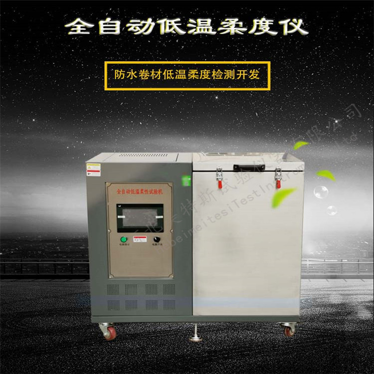 ZSY-34防水卷材低温柔度试验仪 低温柔性试验机 全自动低温柔度仪-阿里巴巴