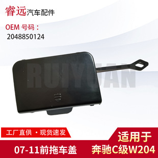 适用C级07-11年W204前拖车盖2048850124-阿里巴巴