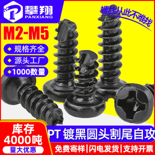 黑色PT螺丝十字圆头自攻割尾螺丝盘头自攻铣尾螺钉M2M2.3M2.6M3M4-阿里巴巴