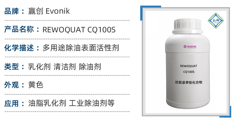 德国赢创 REWOQUAT CQ100S 油脂乳化剂 工业除油剂 泡沫清洁剂-阿里巴巴