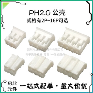 PH2.0 公壳PH-2Y-16Y PH胶壳2P-16P 端子头PH-Y 2.0连接器-阿里巴巴