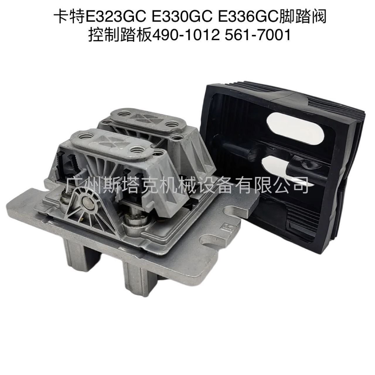 E323gc E330gc E336gc踏板阀 挖掘机控制踏板490-1012 561-7001-阿里巴巴