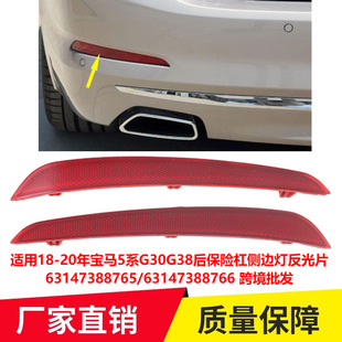 适用18-20年宝马5系G30G38后保险杠侧边灯反光片63147388765跨境-阿里巴巴