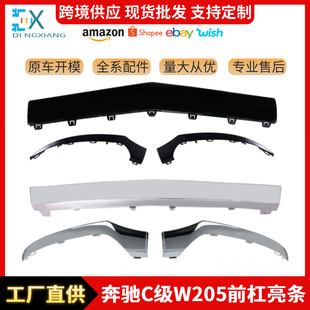 适用于奔驰W205 C200 C250前杠亮条电镀2058851374前铲前唇装饰条-阿里巴巴