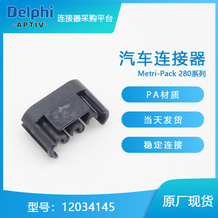 12034145 供应德尔福 Delphi汽车连接器锁扣 接插件-阿里巴巴