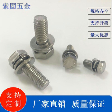 GB9074.17外六角平弹垫组合螺钉 304不锈钢六角头三组合螺栓-阿里巴巴