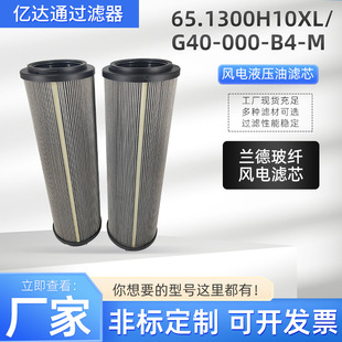 风电滤芯65.1300H10XL/G40-000-B4-M循环泵液压油滤芯风电齿轮箱-阿里巴巴