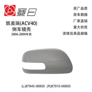 适用06-09款（ACV40）凯美瑞后视镜外壳 倒车镜后盖87945-06905-阿里巴巴