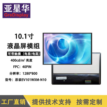 10.1寸 EV101WXM-N10液晶屏裸屏 IPS全视角工业显示屏 可贴合电容-阿里巴巴