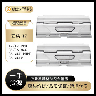 适用于小米石头T7 PRO扫地机器人配件S5max集尘盒 S6尘盒垃圾盒-阿里巴巴