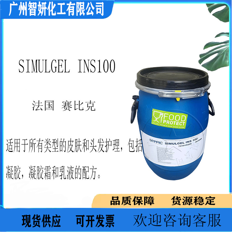 法国赛比克 SIMULGEL INS100 乳化剂 增稠剂 护肤原料 1kg起订-阿里巴巴