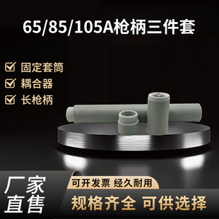 等离子切割枪 65--105A枪柄三件套固定套228735耦合器228736枪柄-阿里巴巴