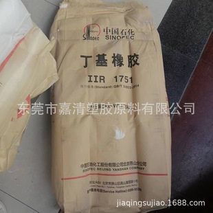 块状白色 丁基橡胶 燕山石化 IIR 1751 粘度55-阿里巴巴