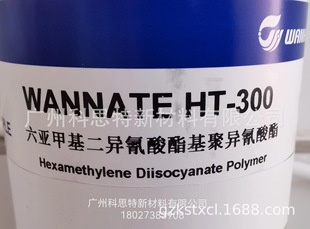 长期稳定供应万华高固含低粘度固化剂HT-300六亚甲基二异氰酸酯-阿里巴巴