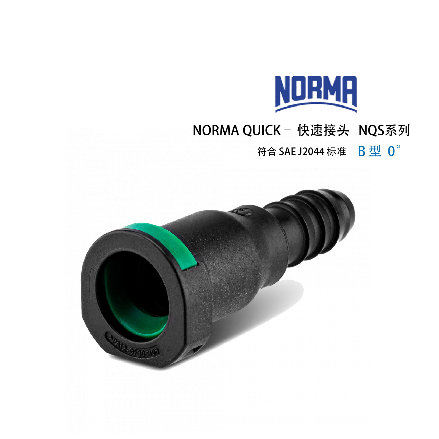 NORMA诺马QUICK快速接头NQS系列SAE J2044标准接头德国PA快速接头-阿里巴巴