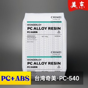 PC/ABS颗粒WONDERLOY台湾奇美PC-540汽车配件阻燃5VA塑料橡胶制品-阿里巴巴