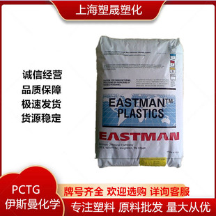 PCTG TX2001/伊斯曼化学 耐水解 易加工 高抗冲 耐热性 食品级-阿里巴巴