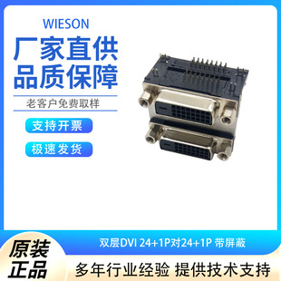 WIESON 双层DVI 24+1P对24+1P 带屏蔽 带螺丝 母座 G3281C163-013-阿里巴巴