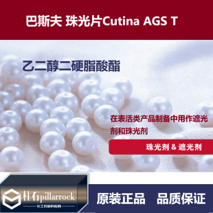 BASF巴斯夫Cutina AGS/T乙二醇二硬脂酸酯 珠光片AGS Pellets-阿里巴巴
