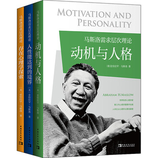 马斯洛需求层次理论(全3册) (美)亚伯拉罕·马斯洛 心理学-阿里巴巴